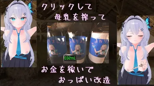 [SLG/3D/官中/PC/挤奶/人体改造]点击乳业 v25.10.13 – 1DM绅士游戏网